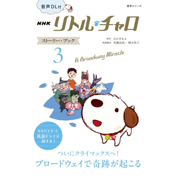 出版社名：ＮＨＫ出版著者名：わかぎゑふ、佐藤良明、栩木玲子シリーズ名：語学シリーズ発行年月：2025年07月キーワード：エヌエイチケイ リトル チャロ ストーリー ブック、ワカギ,エフ、サトウ,ヨシアキ、トチギ,レイコ