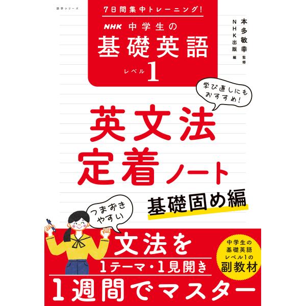 出版社名：ＮＨＫ出版著者名：本多敏幸、ＮＨＫ出版シリーズ名：ＮＨＫテキスト　語学シリーズ発行年月：2025年07月キーワード：ナノカカン シュウチュウ トレーニング エヌエイチケイ チュウガクセイ ノ キソ エイゴ レベル イチ エイブンポ...