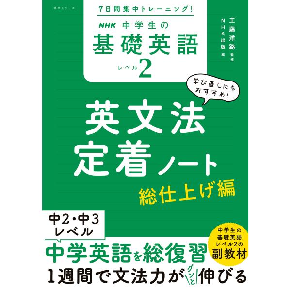 出版社名：ＮＨＫ出版著者名：工藤洋路、ＮＨＫ出版シリーズ名：ＮＨＫテキスト　語学シリーズ発行年月：2026年02月キーワード：ナノカカン シュウチュウ トレーニング エヌエイチケイ チュウガクセイ ノ キソ エイゴ レベル ニ エイブンポウ...