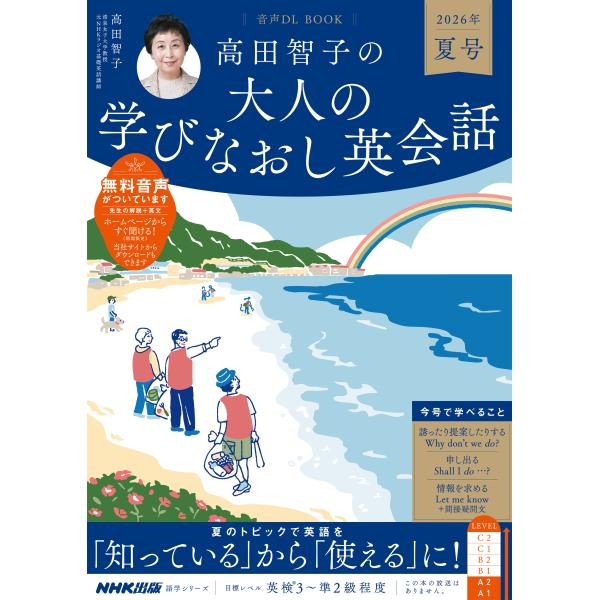 出版社名：ＮＨＫ出版著者名：高田智子シリーズ名：語学シリーズ発行年月：2026年06月キーワード：タカダ トモコ ノ オトナ ノ マナビナオシ エイカイワ、タカダ,トモコ