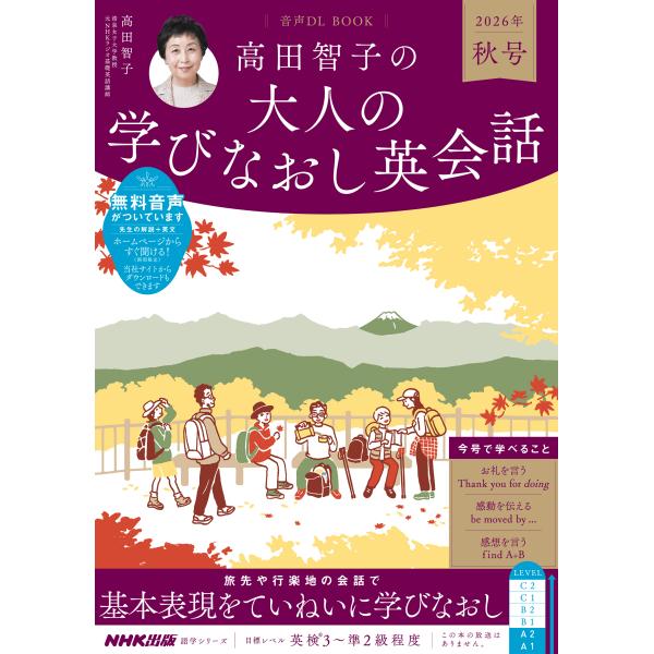 出版社名：ＮＨＫ出版著者名：高田智子シリーズ名：語学シリーズ発行年月：2026年09月キーワード：タカダ トモコ ノ オトナ ノ マナビナオシ エイカイワ、タカダ,トモコ