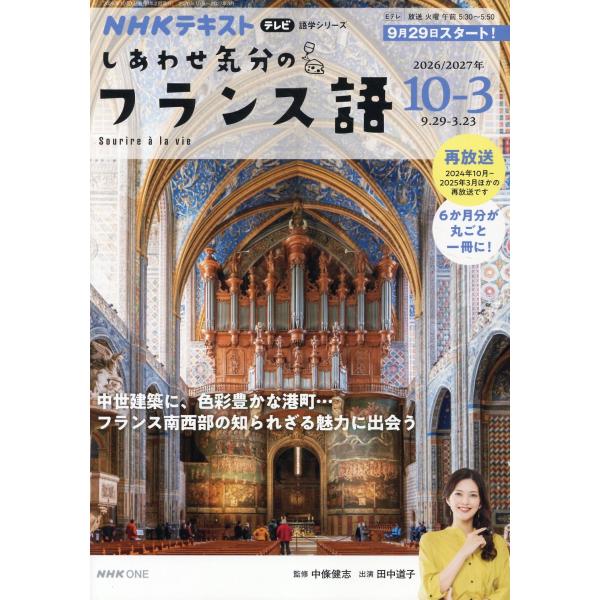 出版社名：ＮＨＫ出版著者名：中條健志シリーズ名：ＮＨＫテキスト　語学シリーズ発行年月：2026年09月キーワード：シアワセ キブン ノ フランスゴ、チュウジョウ,タケシ