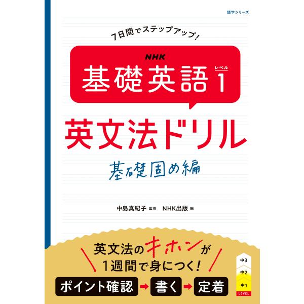 出版社名：ＮＨＫ出版著者名：中島真紀子、ＮＨＫ出版シリーズ名：ＮＨＫテキスト　語学シリーズ発行年月：2026年07月キーワード：エヌエイチケイ キソ エイゴ レベル イチ エイブンポウ ドリル キソガタメヘン、ナカジマ,マキコ、エヌエイチケ...