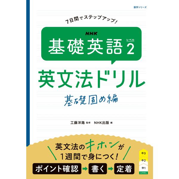 出版社名：ＮＨＫ出版著者名：工藤洋路、ＮＨＫ出版シリーズ名：ＮＨＫテキスト　語学シリーズ発行年月：2026年07月キーワード：エヌエイチケイ キソ エイゴ レベル ニ エイブンポウ ドリル キソガタメヘン、クドウ,ヨウジ、エヌエイチケイ シ...