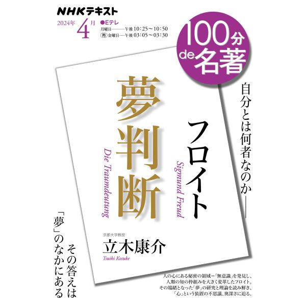 出版社名：ＮＨＫ出版著者名：立木康介シリーズ名：ＮＨＫテキスト　１００分ｄｅ名著　２０２４年４月発行年月：2024年03月キーワード：フロイト ユメ ハンダン、ツイキ,コウスケ