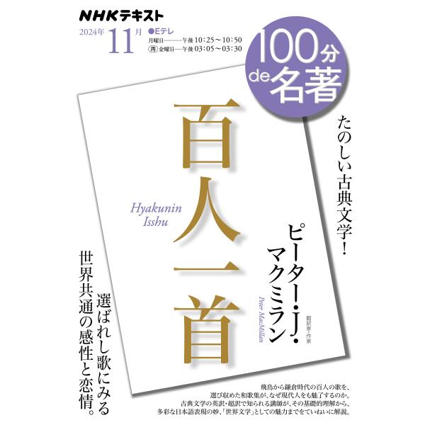 出版社名：ＮＨＫ出版著者名：ピーター・Ｊ．マクミランシリーズ名：ＮＨＫテキスト　１００分ｄｅ名著　２０２４年１１月発行年月：2024年10月キーワード：ヒャクニン イッシュ、マクミラン,ピーター・J.