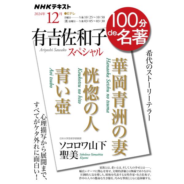 出版社名：ＮＨＫ出版著者名：山下聖美シリーズ名：ＮＨＫテキスト　１００分ｄｅ名著　２０２４年１２月発行年月：2024年11月キーワード：アリヨシ サワコ スペシャル、ヤマシタ,キヨミ