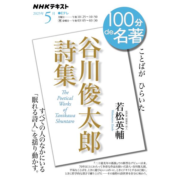 出版社名：ＮＨＫ出版著者名：若松英輔シリーズ名：ＮＨＫテキスト　１００分ｄｅ名著　２０２５年５月発行年月：2025年04月キーワード：タニカワ シュンタロウ シシュウ、ワカマツ,エイスケ
