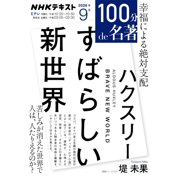 出版社名：ＮＨＫ出版著者名：堤未果シリーズ名：ＮＨＫテキスト　１００分ｄｅ名著　２０２６年９月発行年月：2026年08月キーワード：ハクスリー スバラシイ シンセカイ、ツツミ,ミカ