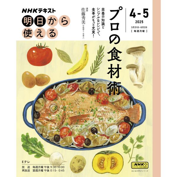 出版社名：ＮＨＫ出版著者名：佐藤秀美シリーズ名：おとなの学びシリーズ発行年月：2025年03月キーワード：アシタ カラ ツカエル プロ ノ ショクザイジュツ、サトウ,ヒデミ