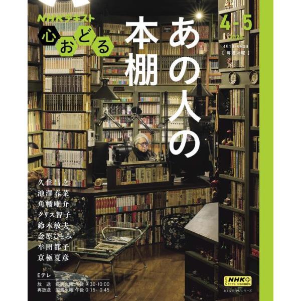 出版社名：ＮＨＫ出版著者名：久住昌之、池澤春菜、角幡唯介シリーズ名：おとなの学びシリーズ発行年月：2025年03月キーワード：ココロ オドル アノヒト ノ ホンダナ、クスミ,マサユキ、イケザワ,ハルナ、カクハタ,ユウスケ