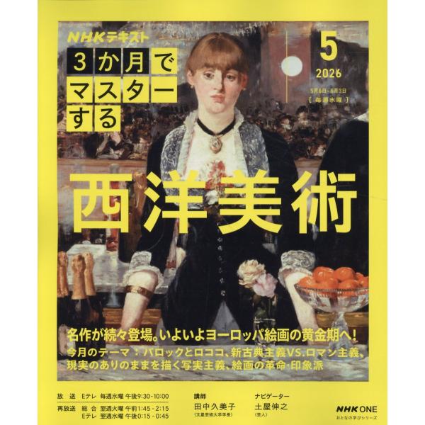 出版社名：ＮＨＫ出版著者名：田中久美子（美術史）、土屋伸之シリーズ名：おとなの学びシリーズ発行年月：2026年04月キーワード：サンカゲツ デ マスタースル セイヨウ ビジュツ、タナカ,クミコ、ツチヤ,ノブユキ