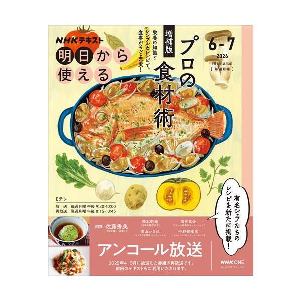 出版社名：ＮＨＫ出版著者名：佐藤秀美、橋本幹造、石井真介シリーズ名：おとなの学びシリーズ発行年月：2026年05月版：増補版キーワード：エヌエイチケー アシタカラ ツカエル プロ ノ ショクザイジュツ、サトウ,ヒデミ、ハシモト,ミキゾウ、イ...