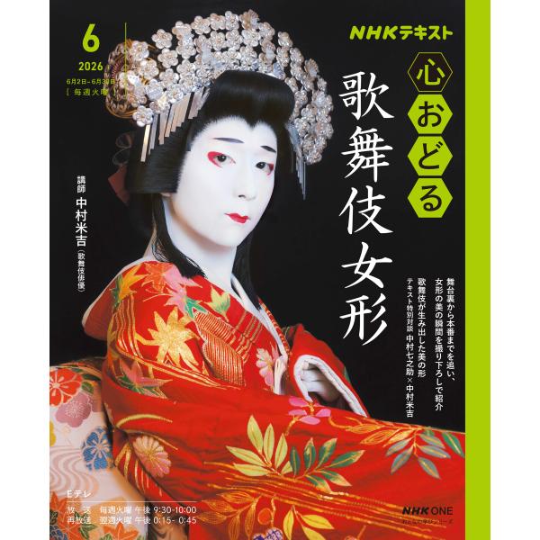 出版社名：ＮＨＫ出版著者名：中村米吉シリーズ名：おとなの学びシリーズ発行年月：2026年05月キーワード：エヌエイチケイ ココロ オドル カブキ オンナガタ、ナカムラ,ヨネキチ