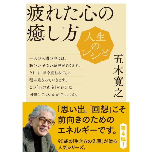 出版社名：ＮＨＫ出版著者名：五木寛之シリーズ名：教養・文化シリーズ発行年月：2023年04月キーワード：ジンセイ ノ レシピ ツカレタ ココロ ノ イヤシカタ、イツキ,ヒロユキ
