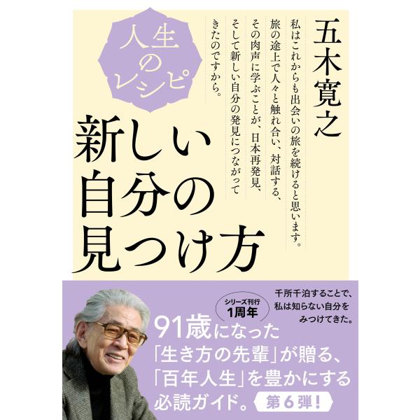 出版社名：ＮＨＫ出版著者名：五木寛之シリーズ名：教養・文化シリーズ発行年月：2023年10月キーワード：ジンセイ ノ レシピ アタラシイ ジブン ノ ミツケカタ、イツキ,ヒロユキ
