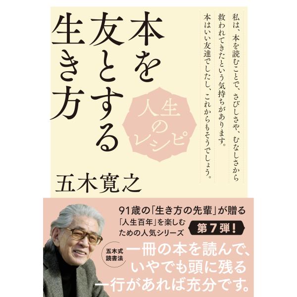 出版社名：ＮＨＫ出版著者名：五木寛之シリーズ名：教養・文化シリーズ発行年月：2024年01月キーワード：ジンセイ ノ レシピ ホン オ トモ ト スル イキカタ、イツキ,ヒロユキ
