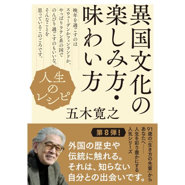 出版社名：ＮＨＫ出版著者名：五木寛之シリーズ名：教養・文化シリーズ発行年月：2024年04月キーワード：ジンセイ ノ レシピ イコク ブンカ ノ タノシミカタ アジワイカタ、イツキ,ヒロユキ