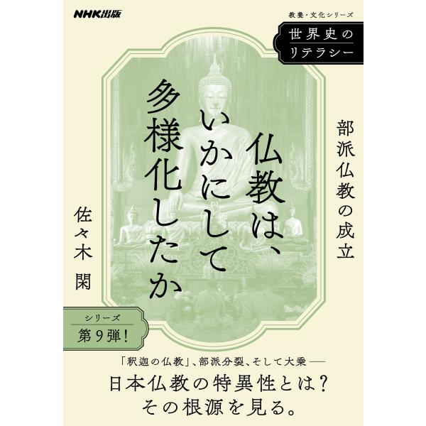 出版社名：ＮＨＫ出版著者名：佐々木閑シリーズ名：教養・文化シリーズ発行年月：2025年02月キーワード：セカイシ ノ リテラシー ブッキョウ ワ イカニシテ タヨウカシタカ、ササキ,シズカ