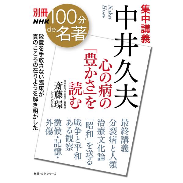 出版社名：ＮＨＫ出版著者名：斎藤環（精神科医）シリーズ名：教養・文化シリーズ　別冊ＮＨＫ１００分ｄｅ名著発行年月：2025年06月キーワード：シュウチュウ コウギ ナカイ ヒサオ、サイトウ,タマキ