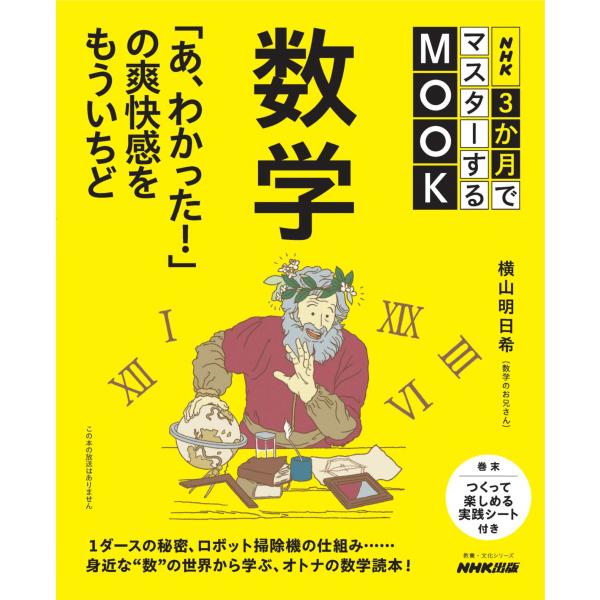 出版社名：ＮＨＫ出版著者名：横山明日希シリーズ名：教養・文化シリーズ　ＮＨＫ３か月でマスターするＭＯＯＫ発行年月：2025年06月キーワード：スウガク ア ワカッタ ノ ソウカイカン オ モウイチド、ヨコヤマ,アスキ