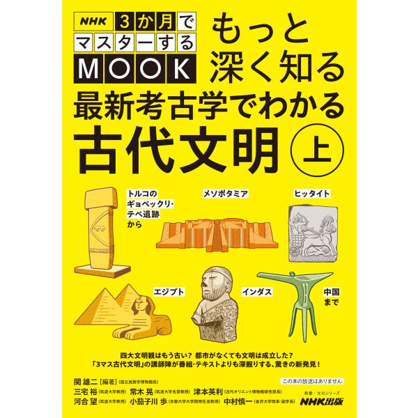 出版社名：ＮＨＫ出版著者名：関雄二、三宅裕、常木晃シリーズ名：教養・文化シリーズ　ＮＨＫ３か月でマスターするＭＯＯＫ発行年月：2026年03月キーワード：モット フカク シル サイシン コウコガク デ ワカル コダイ ブンメイ、セキ,ユウジ...