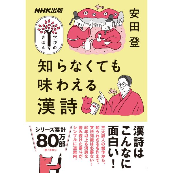 出版社名：ＮＨＫ出版著者名：安田登（能楽師）シリーズ名：教養・文化シリーズ　ＮＨＫ出版学びのきほん発行年月：2026年04月キーワード：シラナクテモ アジワエル カンシ、ヤスダ,ノボル