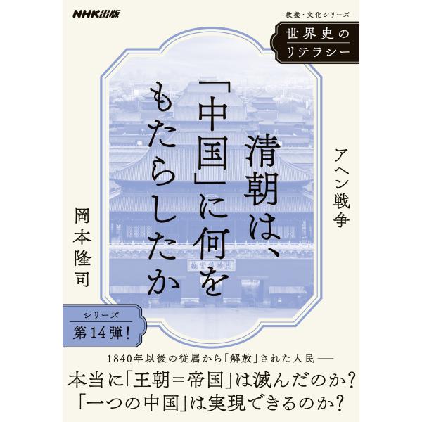 出版社名：ＮＨＫ出版著者名：岡本隆司シリーズ名：教養・文化シリーズ発行年月：2026年05月キーワード：セカイシ ノ リテラシー シンチョウ ワ チュウゴク ニ ナニ オ モタラシタカ、オカモト,タカシ