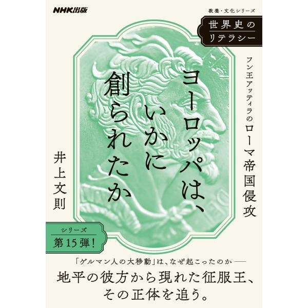 出版社名：ＮＨＫ出版著者名：井上文則シリーズ名：教養・文化シリーズ発行年月：2026年08月キーワード：セカイシ ノ リテラシー ヨーロッパ ワ イカニ ツクラレタカ、イノウエ,フミノリ