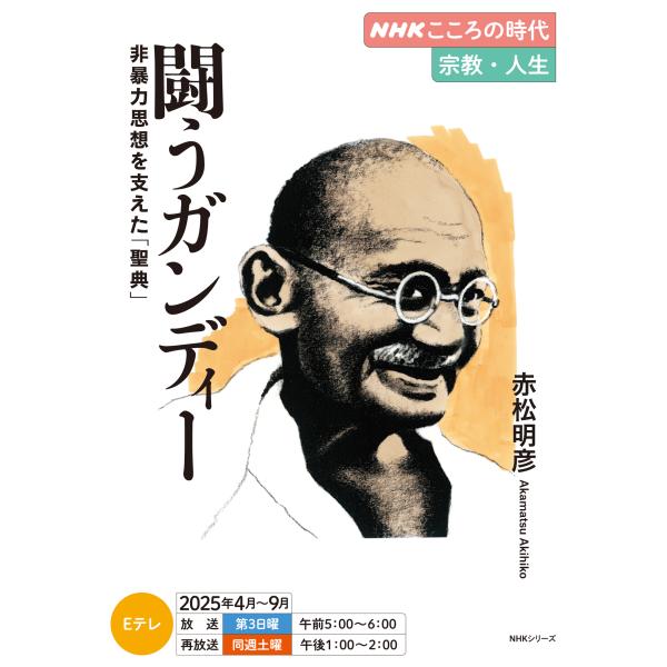 出版社名：ＮＨＫ出版著者名：赤松明彦シリーズ名：ＮＨＫシリーズ　ＮＨＫこころの時代〜宗教・人生〜　２０２５年４月〜９月発行年月：2025年03月キーワード：タタカウ ガンディー ヒボウリョク シソウ オ ササエタ セイテン、アカマツ,アキヒコ