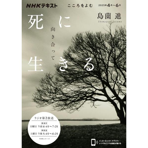 出版社名：ＮＨＫ出版著者名：島薗進シリーズ名：ＮＨＫシリーズ　ＮＨＫテキスト　こころをよむ発行年月：2025年03月キーワード：シ ニ ムキアッテ イキル、シマゾノ,ススム