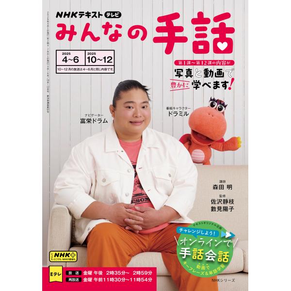 出版社名：ＮＨＫ出版著者名：富栄ドラム、森田明、佐沢静枝シリーズ名：ＮＨＫシリーズ　ＮＨＫテキスト　テレビ発行年月：2025年03月キーワード：エヌエイチケイ ミンナ ノ シュワ、トミサカエ,ドラム、モリタ,アキラ、サザワ,シズエ