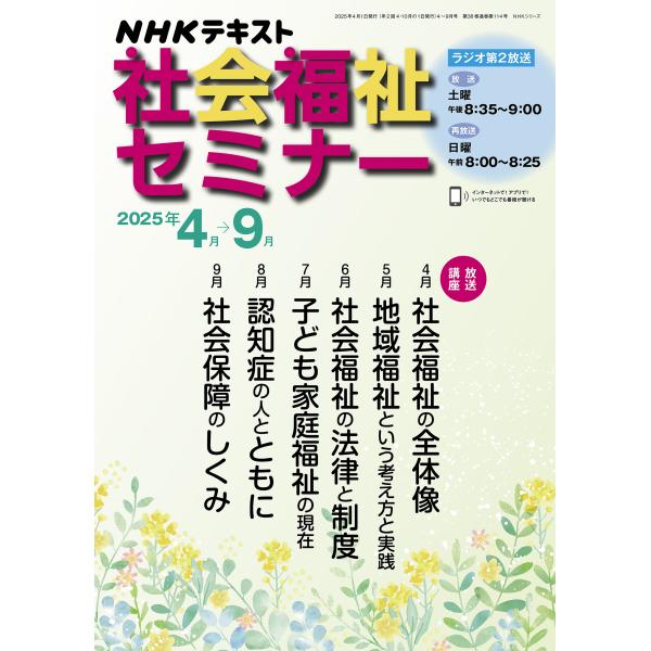 出版社名：ＮＨＫ出版著者名：圷洋一、松端克文、菊池馨実シリーズ名：ＮＨＫテキスト　ＮＨＫシリーズ発行年月：2025年03月キーワード：エヌエイチケイ シャカイ フクシ セミナー、アクツ,ヨウイチ、マツノハナ,カツフミ、キクチ,ヨシミ