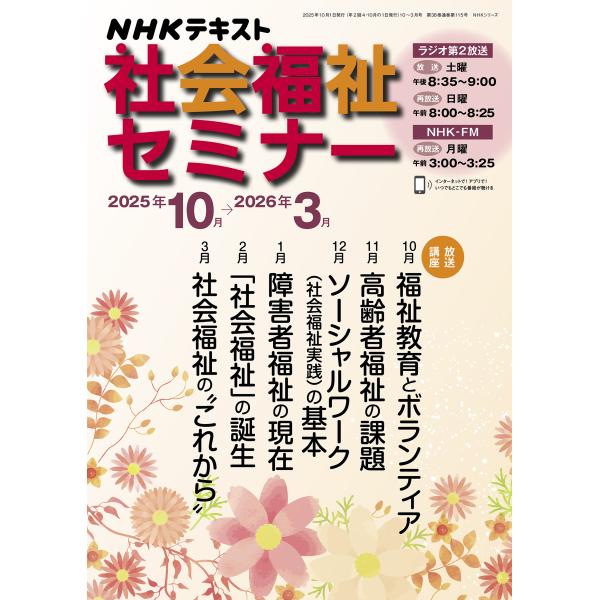 出版社名：ＮＨＫ出版著者名：中島修、斉藤弥生、空閑浩人シリーズ名：ＮＨＫテキスト　ＮＨＫシリーズ発行年月：2025年09月キーワード：エヌエイチケイ シャカイ フクシ セミナー、ナカシマ,オサム、サイトウ,ヤヨイ、クガ,ヒロト