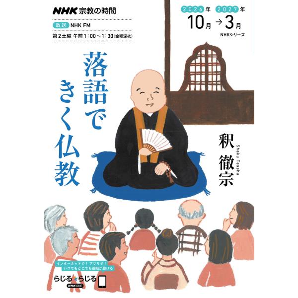出版社名：ＮＨＫ出版著者名：釈徹宗シリーズ名：ＮＨＫシリーズ　ＮＨＫ宗教の時間　２０２６年１０月〜２０２７年３月発行年月：2026年09月キーワード：ラクゴデ キク ブッキョウ、シャク,テッシュウ