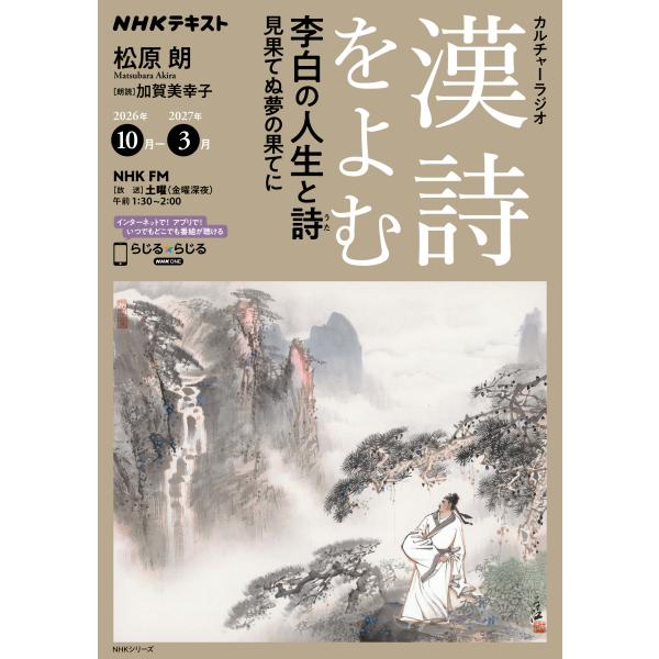 出版社名：ＮＨＫ出版著者名：松原朗シリーズ名：ＮＨＫシリーズ　ＮＨＫカルチャーラジオ　２０２６年１０月ー２０２７年３月発行年月：2026年09月キーワード：カンシ オ ヨム、マツバラ,アキラ