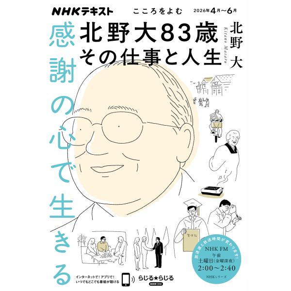 出版社名：ＮＨＫ出版著者名：北野大シリーズ名：ＮＨＫシリーズ　ＮＨＫテキスト　こころをよむ発行年月：2026年03月キーワード：カンシャ ノ ココロ デ イキル、キタノ,マサル
