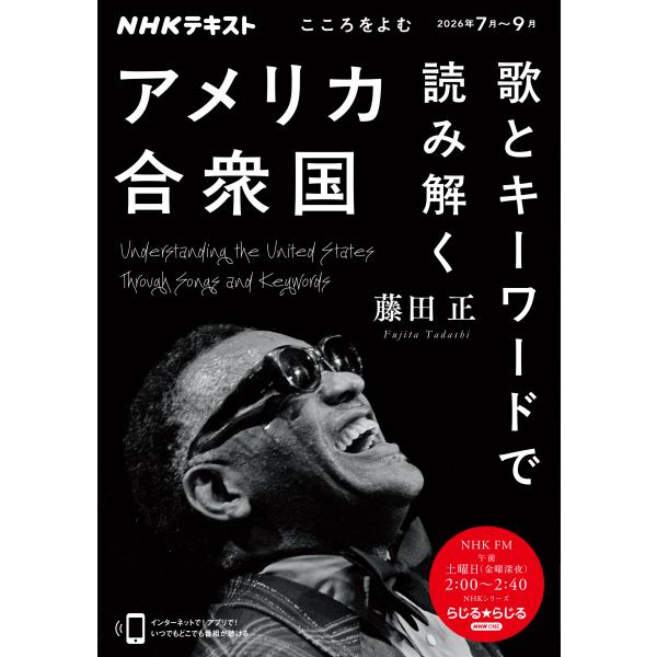 出版社名：ＮＨＫ出版著者名：藤田正（音楽プロデューサー）シリーズ名：ＮＨＫシリーズ　ＮＨＫテキスト　こころをよむ発行年月：2026年06月キーワード：ウタ ト キーワード デ ヨミトク アメリカ ガッシュウコク、フジタ,タダシ