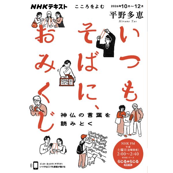 出版社名：ＮＨＫ出版著者名：平野多恵シリーズ名：ＮＨＫシリーズ　ＮＨＫテキスト　こころをよむ　２０２６年１０月〜１２月発行年月：2026年09月キーワード：イツモ ソバニ オミクジ、ヒラノ,タエ