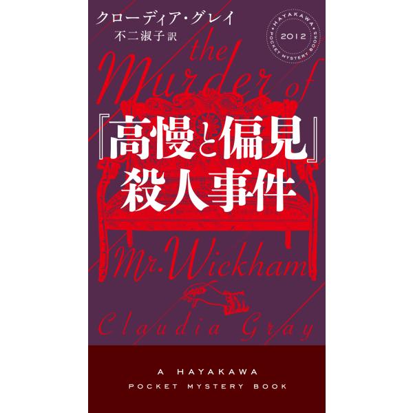 出版社名：早川書房著者名：クローディア・グレイ、不二淑子シリーズ名：ＨＡＹＡＫＡＷＡ　ＰＯＣＫＥＴ　ＭＹＳＴＥＲＹ　ＢＯＯＫＳ発行年月：2025年02月キーワード：コウマン ト ヘンケン サツジン ジケン、グレイ,クローディア、フジ,ヨシコ