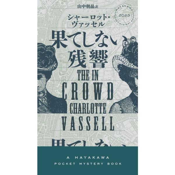出版社名：早川書房著者名：シャーロット・ヴァッセル、山中朝晶シリーズ名：ＨＡＹＡＫＡＷＡ　ＰＯＣＫＥＴ　ＭＹＳＴＥＲＹ　ＢＯＯＫＳ発行年月：2026年01月キーワード：ハテシナイ ザンキョウ、ヴァッセル,シャーロット、ヤマナカ,トモアキ