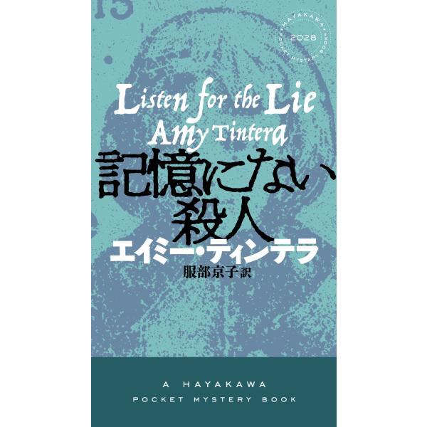出版社名：早川書房著者名：エイミー・ティンテラ、服部京子シリーズ名：ＨＡＹＡＫＡＷＡ　ＰＯＣＫＥＴ　ＭＹＳＴＥＲＹ　ＢＯＯＫＳ発行年月：2026年06月キーワード：キオク ニ ナイ サツジン、ティンテラ,エイミー、ハットリ,キョウコ