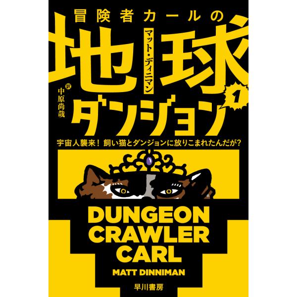 出版社名：早川書房著者名：マット・ディニマン、中原尚哉シリーズ名：ハヤカワ文庫ＳＦ発行年月：2026年03月キーワード：ボウケンシャ カール ノ チキュウ ダンジョン、ディニマン,マット、ナカハラ,ナオヤ
