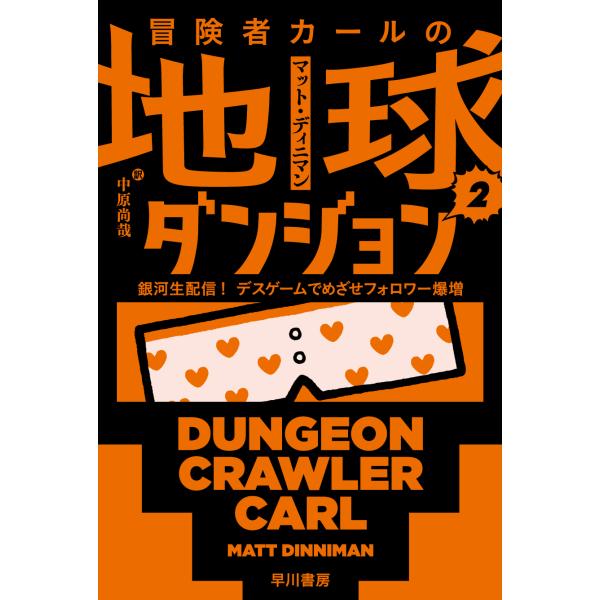 出版社名：早川書房著者名：マット・ディニマン、中原尚哉シリーズ名：ハヤカワ文庫ＳＦ発行年月：2026年03月キーワード：ボウケンシャ カール ノ チキュウ ダンジョン、ディニマン,マット、ナカハラ,ナオヤ