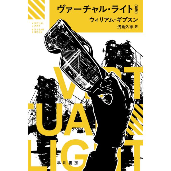 出版社名：早川書房著者名：ウィリアム・ギブスン、浅倉久志シリーズ名：ハヤカワ文庫ＳＦ発行年月：2026年04月版：新版キーワード：ヴァーチャル ライト、ギブスン,ウィリアム、アサクラ,ヒサシ