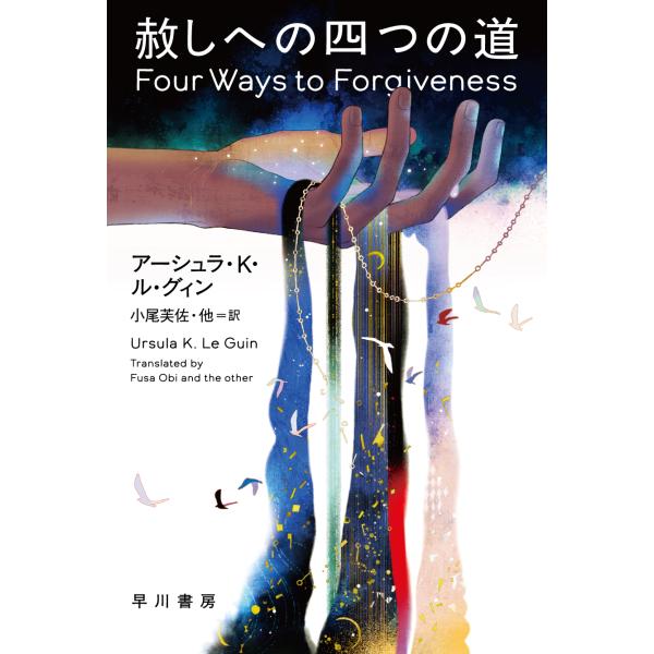 出版社名：早川書房著者名：アーシュラ・Ｋ．ル・グィン、小尾芙佐、鳴庭真人シリーズ名：ハヤカワ文庫ＳＦ発行年月：2026年05月キーワード：ユルシ エノ ヨッツ ノ ミチ、グィン,アーシュラ・K.ル、オビ,フサ、ナルニワ,マサト