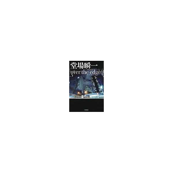 出版社名：早川書房著者名：堂場瞬一シリーズ名：ハヤカワ文庫発行年月：2015年04月キーワード：オーバー ジ エッジ*OVER THE EDGE、ドウバ,シュンイチ