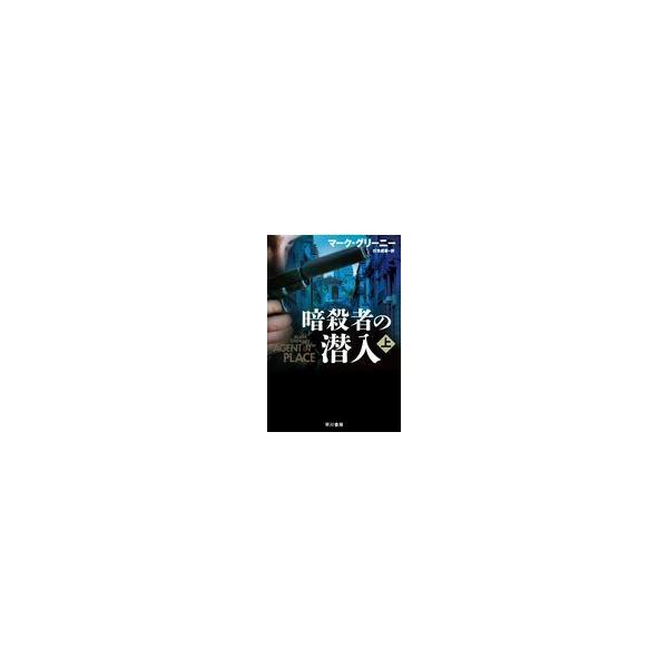 出版社名：早川書房著者名：マーク・グリーニー、伏見威蕃シリーズ名：ハヤカワ文庫ＮＶ発行年月：2018年08月キーワード：アンサツシャ ノ センニュウ、グリーニー,マーク、フシミ,イワン