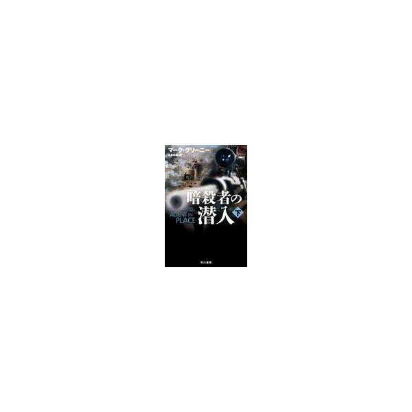 出版社名：早川書房著者名：マーク・グリーニー、伏見威蕃シリーズ名：ハヤカワ文庫ＮＶ発行年月：2018年08月キーワード：アンサツシャ ノ センニュウ、グリーニー,マーク、フシミ,イワン