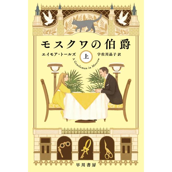 出版社名：早川書房著者名：エイモア・トールズ、宇佐川晶子シリーズ名：ハヤカワ文庫ＮＶ発行年月：2026年02月キーワード：モスクワ ノ ハクシャク、トールズ,エイモア、ウサガワ,アキコ
